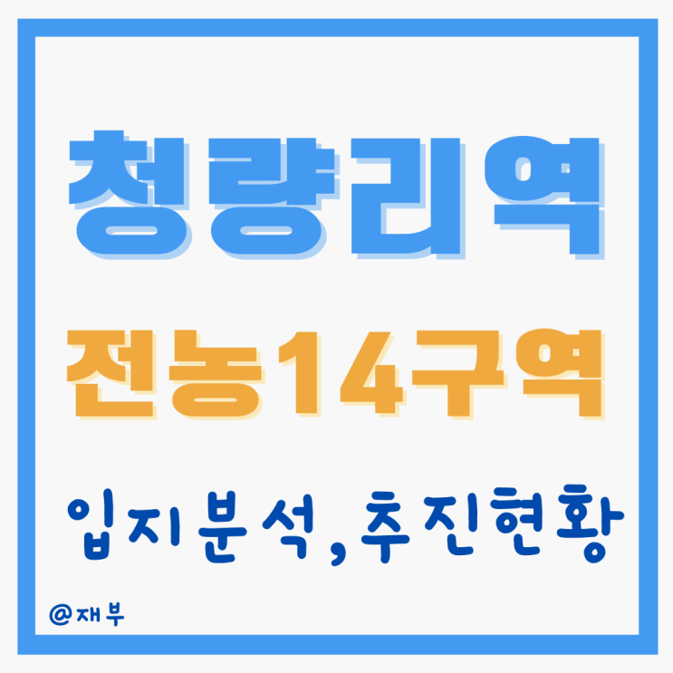 전농14구역 역세권시프트 청량리 재개발 입지분석추진현황 네이버 블로그