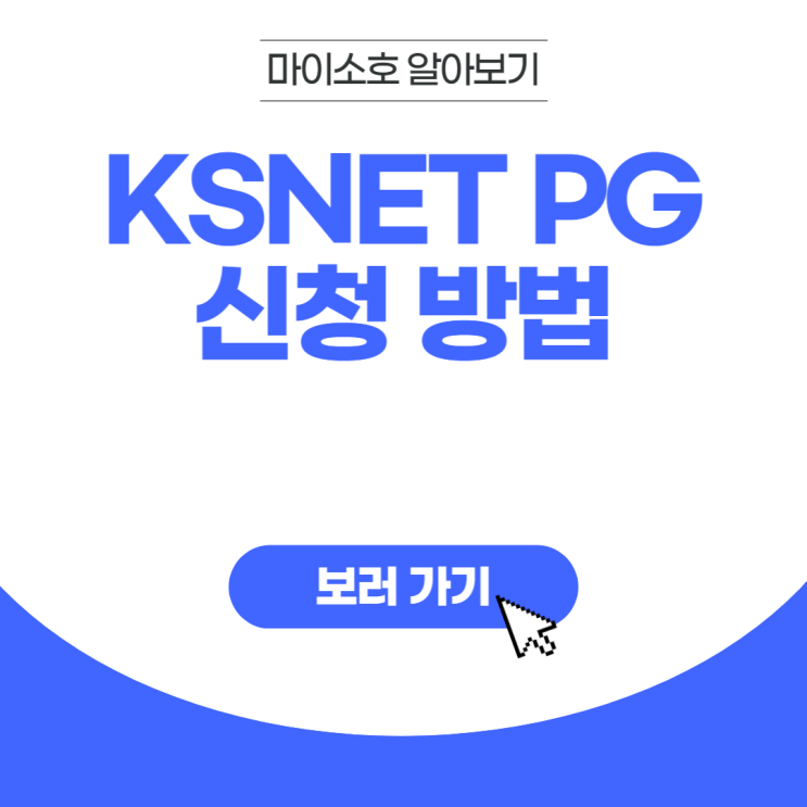 [이용방법] KSNET PG 신청 방법_신청 즉시 '카드 결제' 판매 가능 : 네이버 블로그