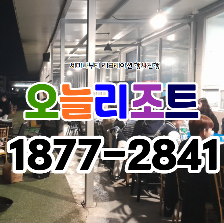 가평워크샵펜션 양평워크숍 포천 리조트 바베큐 무한리필고기 네이버 블로그