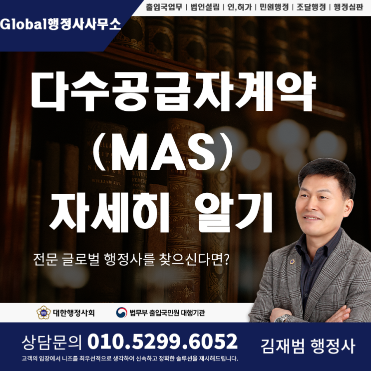 다수공급자계약mas 제도는 무엇이며 어떤 절차로 계약이 이루어 지는지 전문행정사와 알아 보면 네이버 블로그