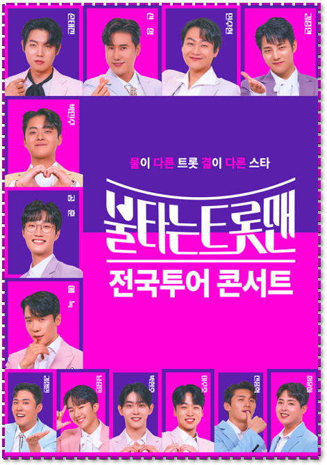 불타는 트롯맨 전국투어 콘서트 티켓오픈 서울 광주 인천 청주 전주 대전 고양 대구 창원 부산 수원 공연 기본정보 티켓팅 예매