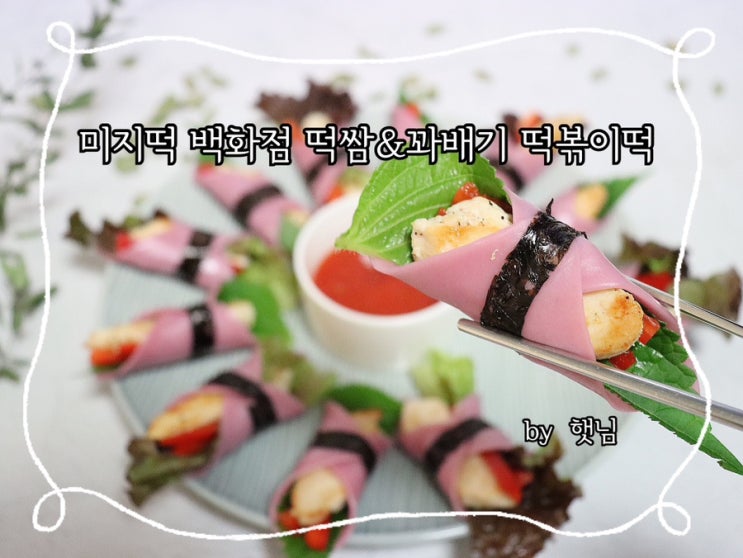 미지떡 백화점 떡쌈과 꽈배기 떡볶이떡으로 즐기는 스페셜 메뉴 네이버 블로그