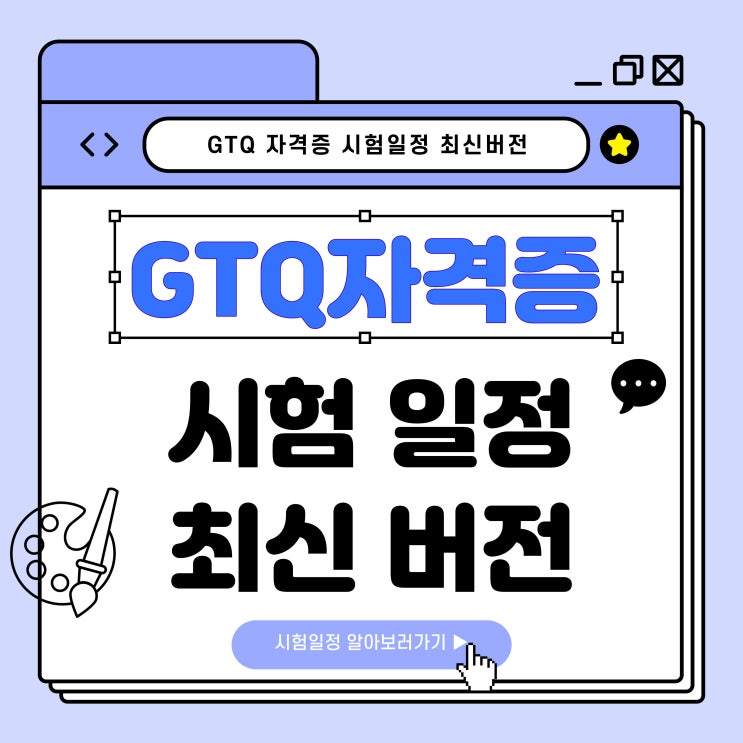 GTQ의 시험일정을 알아보자 (최신버전) : 네이버 블로그