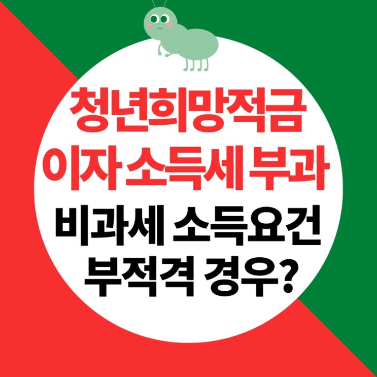 청년희망적금 소득세 부과 비과세 소득요건 부적격 경우 네이버 블로그