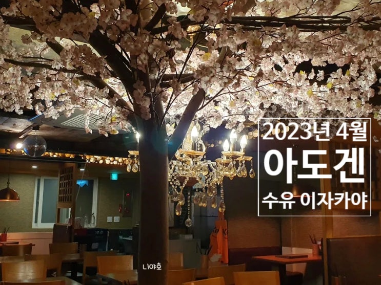 수유동 수유 이자카야 아도겐 수유 맛집 수유 꼬치안주 맛집 수유 계란탕 맛집 아도겐 2023년 4월 메뉴 및 가격 네이버 블로그