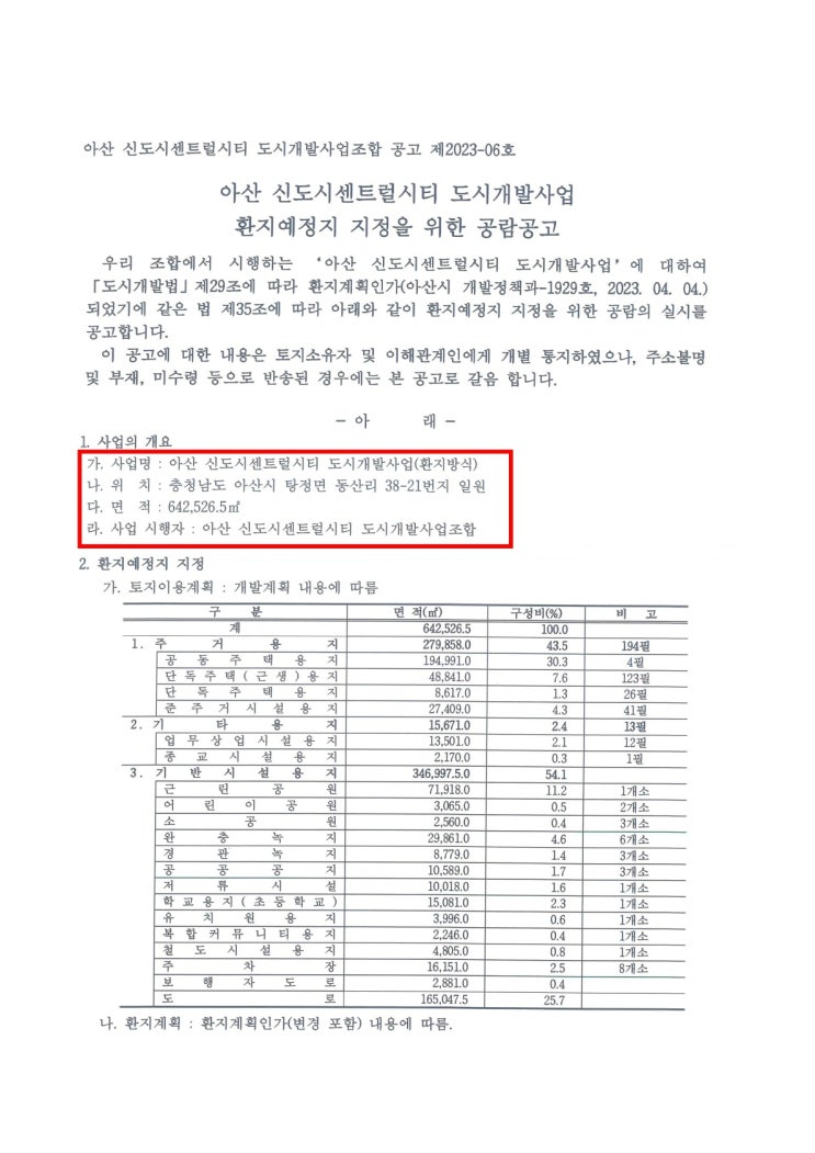 아산 신도시센트럴시티 도시개발사업 환지예정지 지정을 위한 공람공고 공고문 네이버 블로그