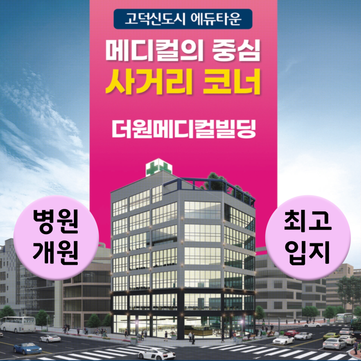 고덕신도시 더원메디컬빌딩 에듀타운 근린상업지 3면 코너상가 병원의원 개원을 위해 꼭 검토해야 할 병원입지 네이버 블로그
