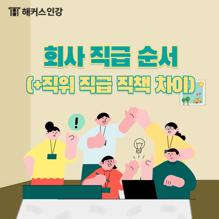 회사 직급 순서가 헷갈린다면 직위 직급 직책 차이 네이버 블로그