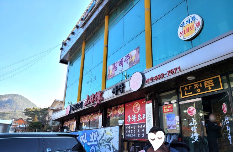 산정호수맛집 포천 한화리조트 중식 맛집 산정루 내돈내산 솔직후기 네이버 블로그