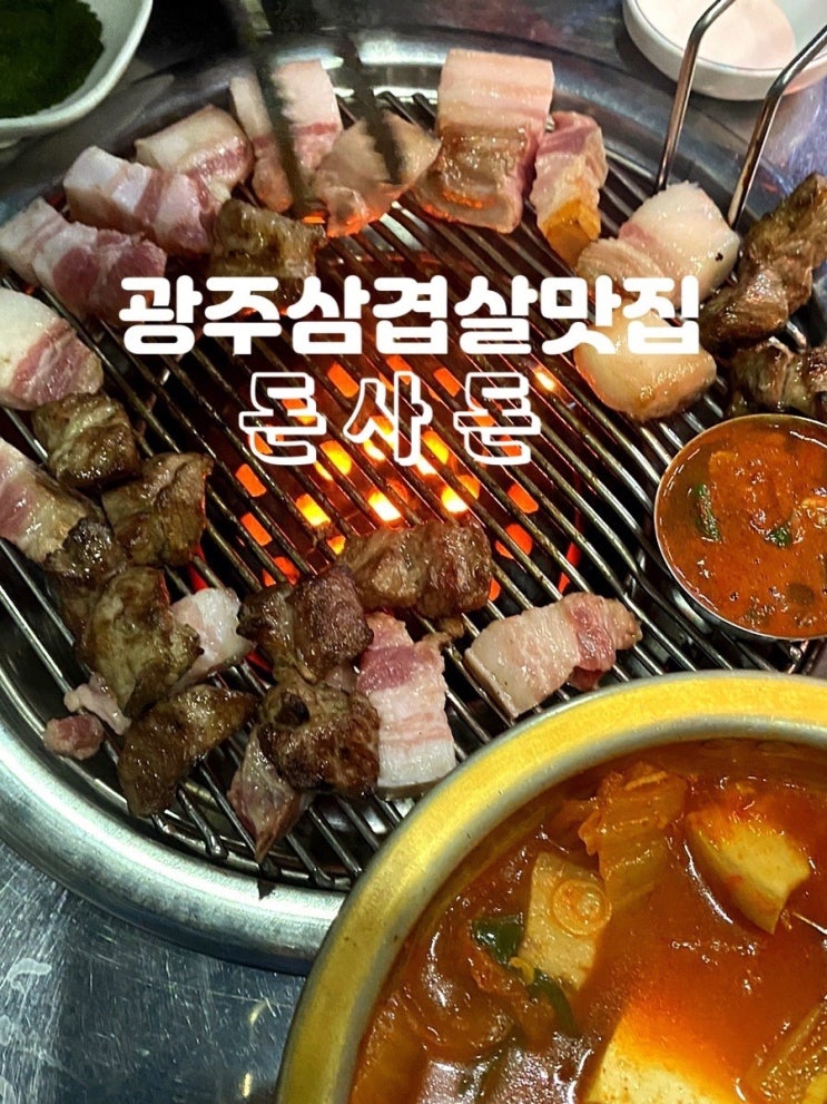 광주 삼겹살 맛집 제주 흑돼지고기가 맛있는 양산동 돈사돈 네이버 블로그