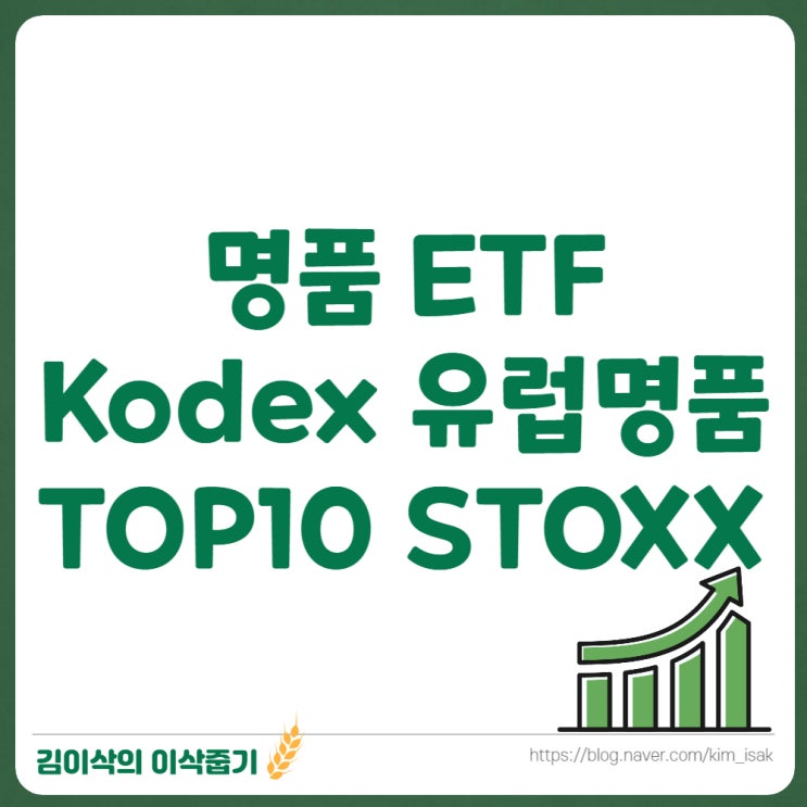 명품 ETF Kodex 유럽명품TOP10 STOXX : 네이버 블로그