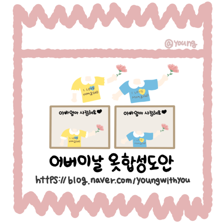 어린이집 행사자료 어버이날 카네이션 옷 합성도안 네이버 블로그