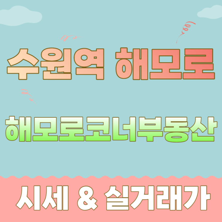 수원역해모로아파트 단지정보와 매매 전세 월세 시세 및 실거래가 수원 세류동 아파트 수원센트럴타운 1단지 네이버 블로그