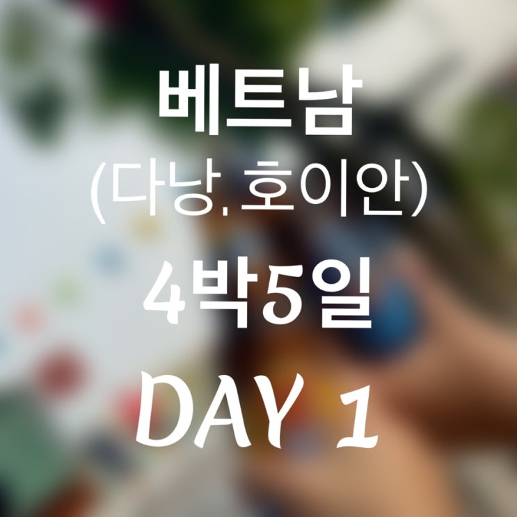 베트남 다낭 호이안 4박 5일 자유여행 일정 1일차day 1 라시에스타 올드타운 라스파 네이버 블로그