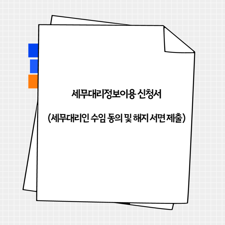 세무대리정보이용신청서세무대리인 수임 동의 해지 서면 제출 방법 네이버 블로그