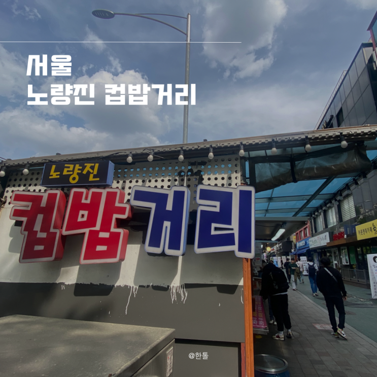서울 놀만한곳 데이트코스 장소 추천 노량진 컵밥거리 맛집 시간 주차 네이버 블로그