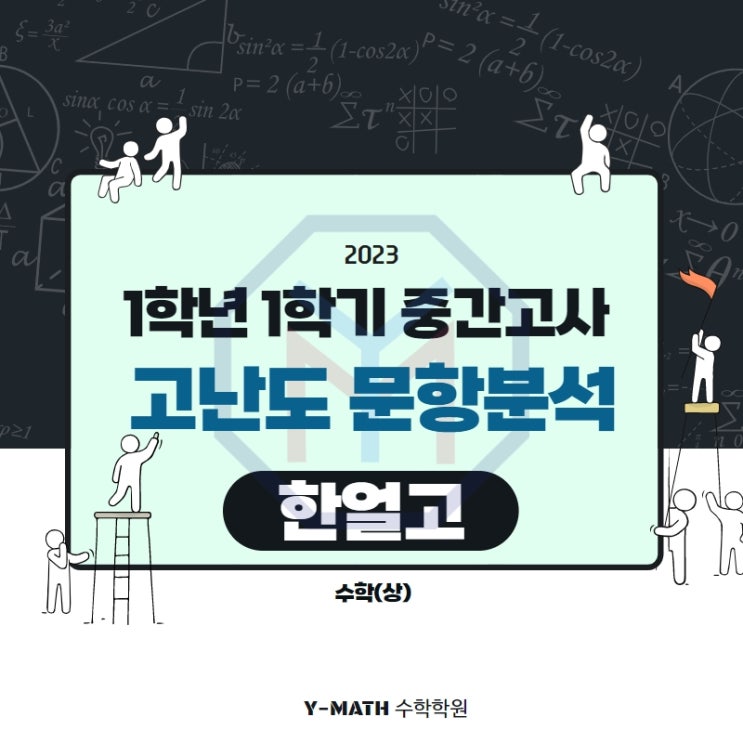 2023년 한얼고 1학년 1학기 중간고사 수학상 고난도 문항 분석 네이버 블로그