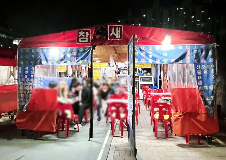 서울 포장마차 창동 포차거리 창동역 포장마차 맛집 참새 네이버 블로그