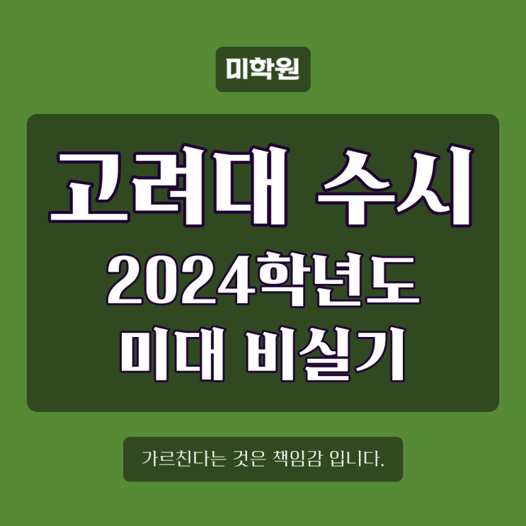 고려대학교 입시 정보 미대 수시 모집 요강 총정리 고려대 디자인조형학부 비실기 네이버 블로그
