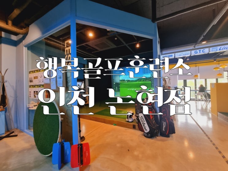 인천논현동 골프레슨은 행복골프훈련소 논현점에서인천논현동24시골프연습장추천인천골프레슨 네이버 블로그