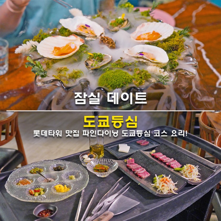 잠실 데이트 롯데타워 맛집 파인다이닝 도쿄등심 디너 C 코스 후기 네이버 블로그