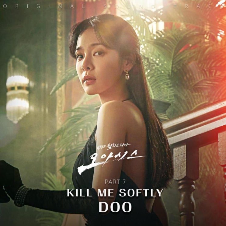 DOO - KILL ME SOFTLY [노래가사, 듣기, Audio] : 네이버 블로그