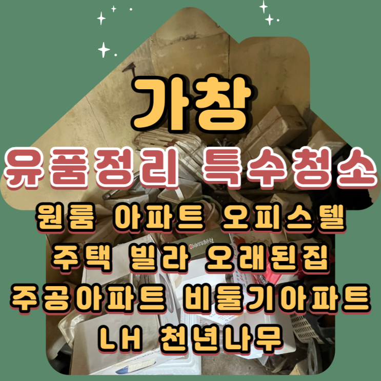가창유품정리 촌집정리업체 달성군 전문으로 폐기물처리도 담당해요 네이버 블로그