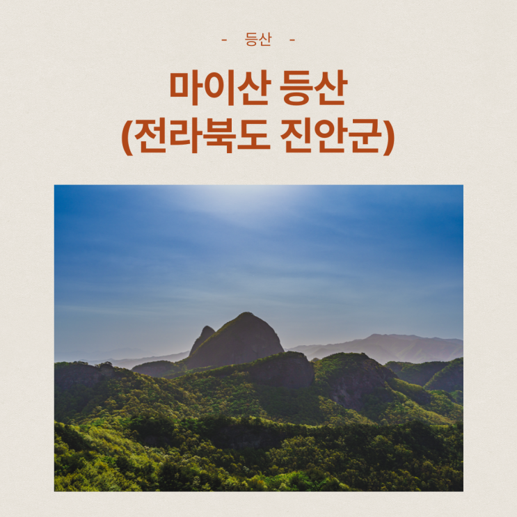 전북 진안 마이산 등산하기 남부주차장코스 나들이가기 좋은 마이산도립공원 네이버 블로그