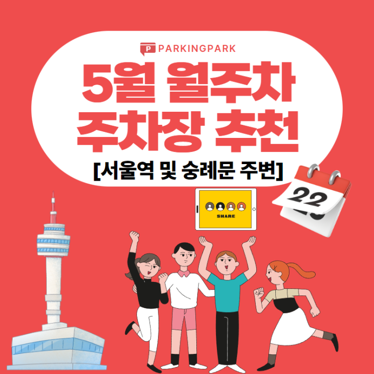 서울역용산역 기차여행 연박가능 주차장 및 주변 직장인 월주차 12만원부터~ 평일 및 주말 추천 주차장 아이폰 주차앱