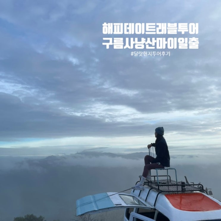 Vietnam Dalat 🇻🇳 베트남달랏 자유여행 3박4일 D 달랏현지투어 해피데이트래블 달랏구름사냥 산마이일출투어 ☁️