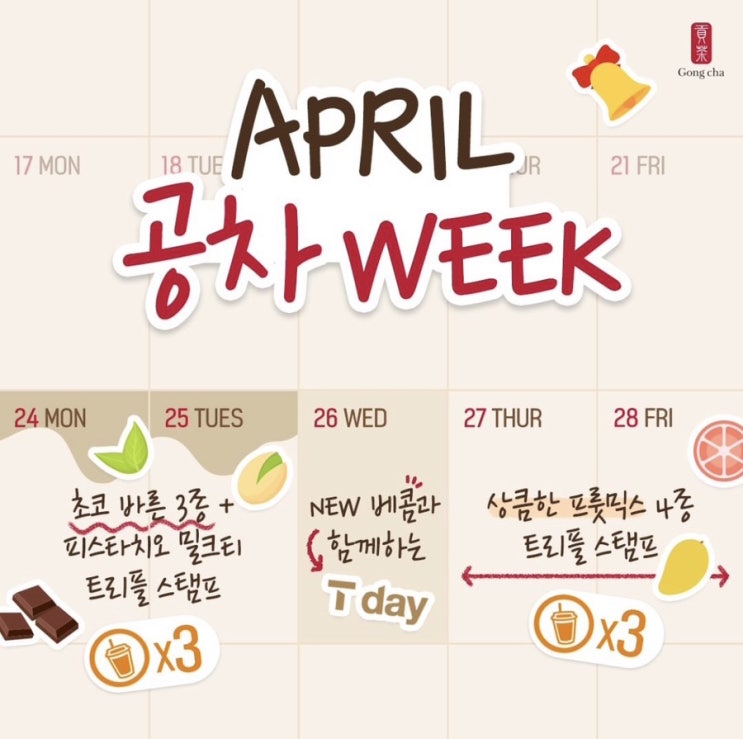알바 공차 트리플 스탬프 적립 New 베콤 11 행사 T Day 공차 가격 인상 공차 알바 6주차 후기