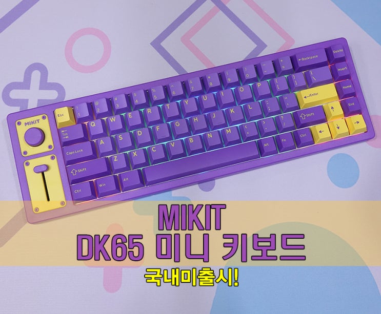노브와 슬라이더를 갖춘 퍼플 감성 가스켓 미니 키보드! MIKIT DK65 CURRANT : 네이버 블로그