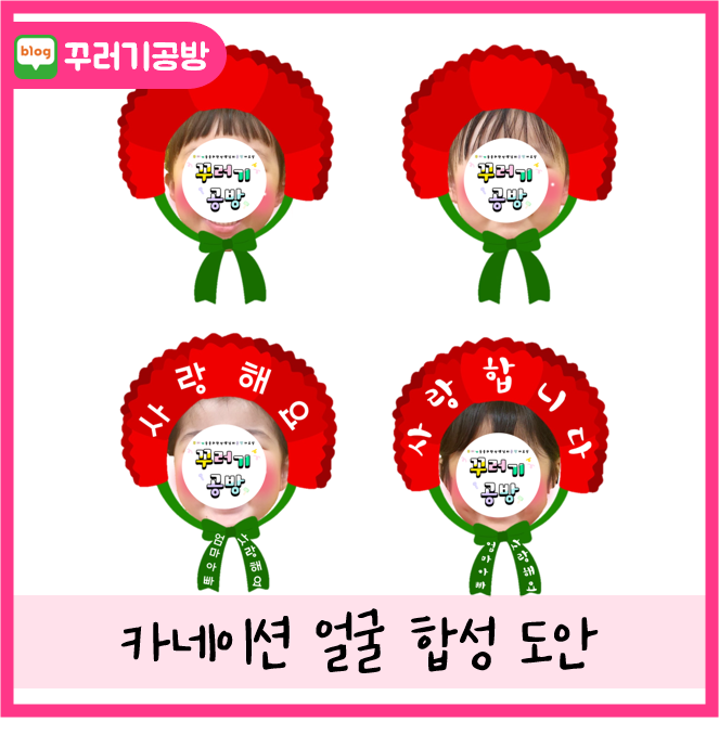 꾸러기 공방 어버이날 어버이날 무료도안 어버이날 카네이션 카네이션 얼굴 합성 어린이집 어버이날 유치원