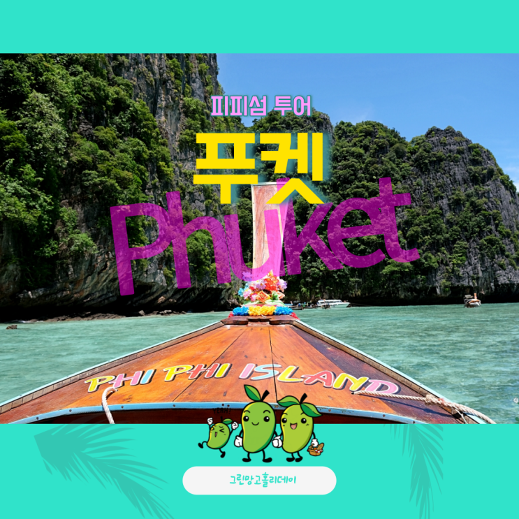 푸켓 피피섬투어 현지투어사러브안다만시스타 보트스피드보트카타마란 롱테일보트 뱀부섬카이섬 추천투어예약방법