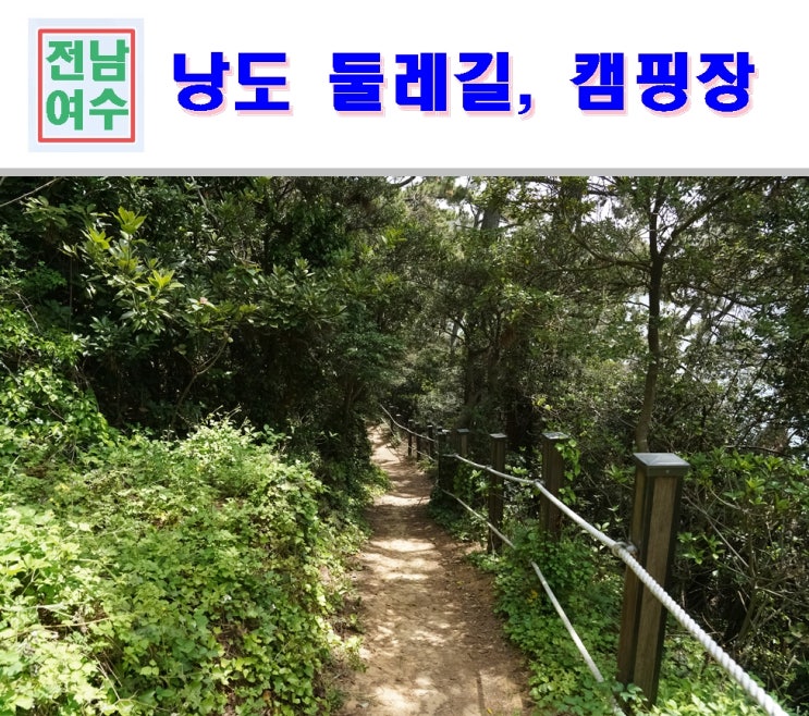전남여행지 추천 여수 낭도 둘레길 캠핑장 네이버 블로그