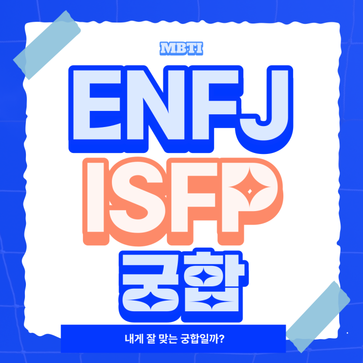 ENFJ ISFP 궁합으로 보는 연애관 알아보기 : 네이버 블로그