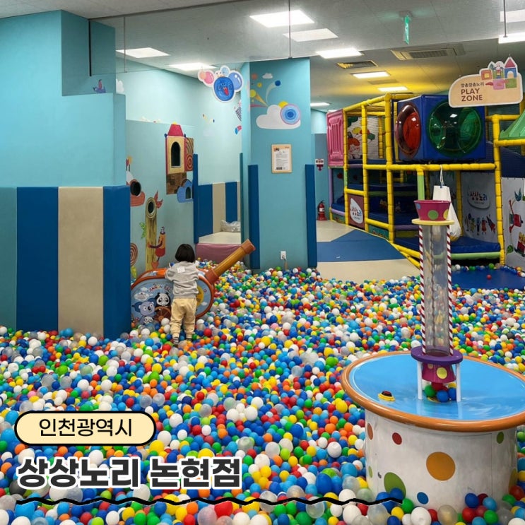 인천 상상노리 논현점 인천키즈카페 홈플러스키즈카페 논현동키즈카페 네이버 블로그