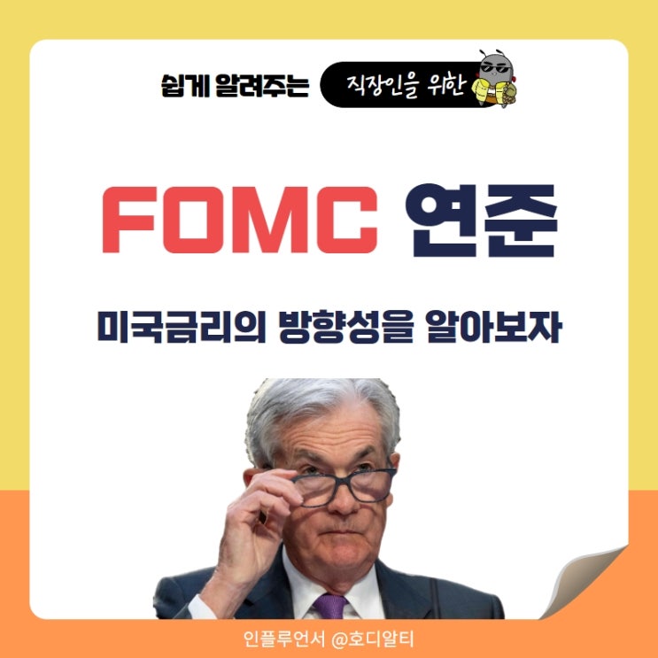 FOMC 연준의 미국 금리인상 가능성 : 네이버 블로그