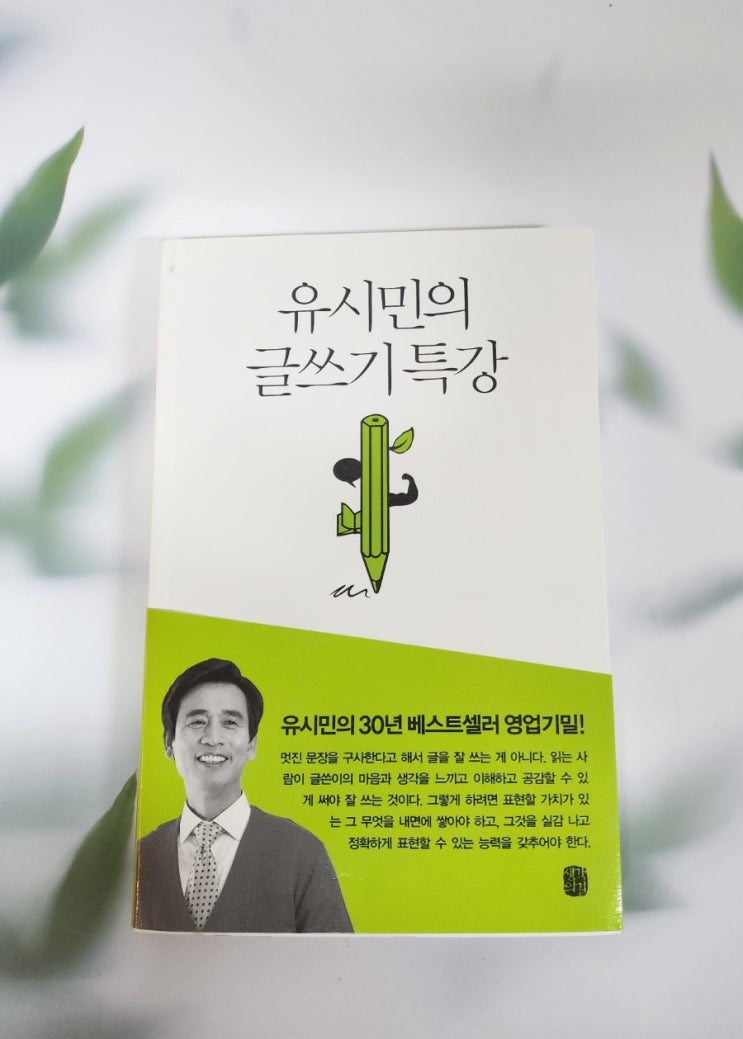 글쓰기가 두려운 그대에게 글 잘 쓰는 비결을 알려주는 유시민의 글쓰기 특강 독서후기 네이버 블로그