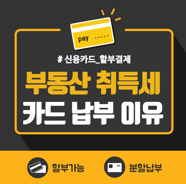 취득세 카드 납부 해야하는 이유 할부 결제방법 현금 No 네이버 블로그