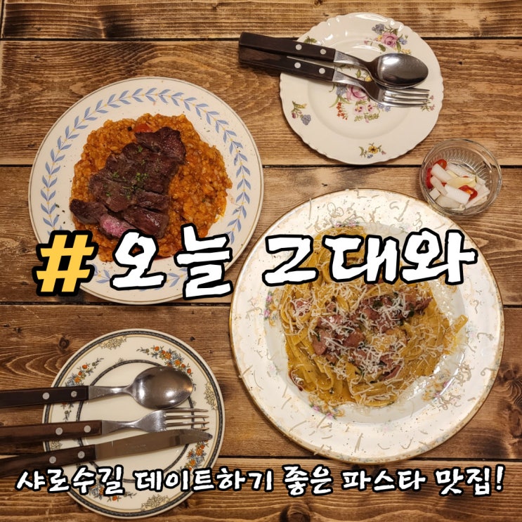 샤로수길 맛집 오늘그대와 데이트하기 좋은 파스타 맛집이 라구 네이버 블로그