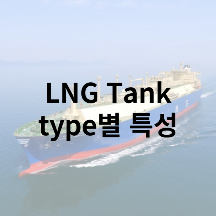 LNG Tank Type (IMO Type A,B,C) : 네이버 블로그
