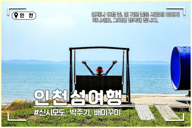 인천 영종도 가볼만한곳 삼목선착장 배시간 인천 신도 신시모도 여행 인천 섬 여행지 추천 네이버 블로그