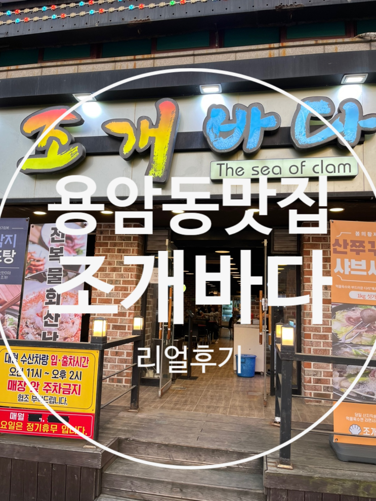 용암동 용암광장 맛집 조개구이 맛집 조개바다 군침주의 네이버 블로그