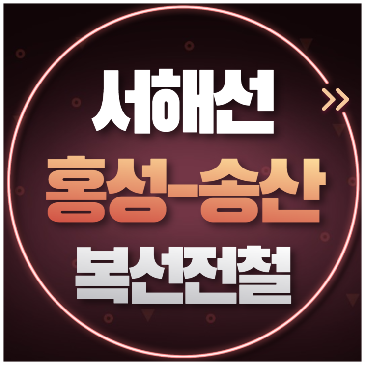 서해선 복선전철 홍성 송산 개발정보 및 개통시기 네이버 블로그