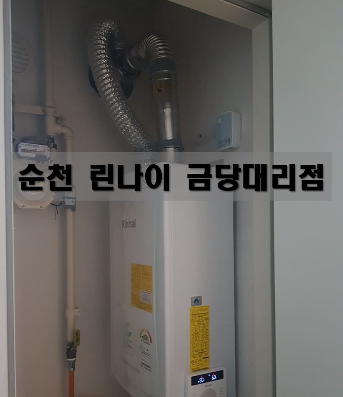 순천 신대5차아파트 린나이보일러 설치/린나이 친환경콘덴싱보일러 RC600-22KF/순천 광양 구례 여수 린나이설치전문대리점 순천린나이금당대리점 : 네이버 블로그