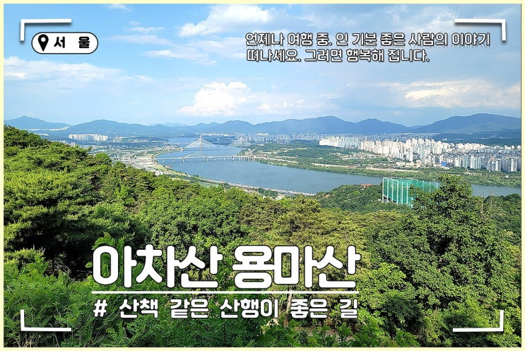용마산 아차산 등산코스 시간 용마산역 둘레길 광나루역까지 아차산 등산 시간 등 네이버 블로그