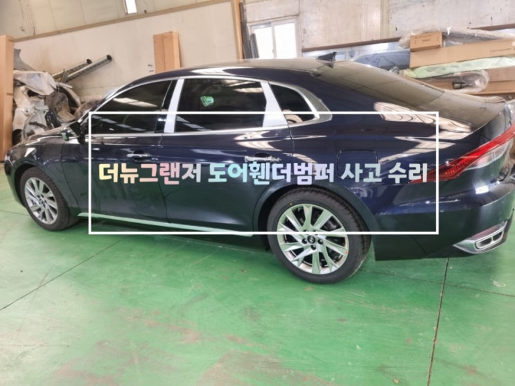 더뉴그랜저 뒷도어 휀더 뒤범퍼 사고로 인한 차량 수리는 완벽하게 네이버 블로그