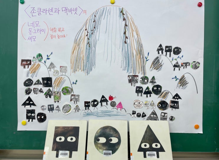 초등1학년교실일기23 0426 존클라센과 맥바넷의 『네모』『동그라미』『세모』읽고 활동하기 수학수업연계 네이버 블로그
