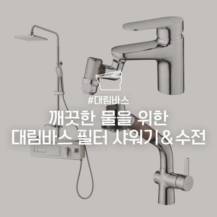 건강을 해치는 녹물 문제 해결을 위한 대림바스 필터 샤워기 필터 수전 네이버 블로그